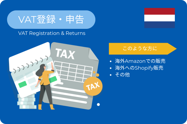 オランダVAT登録/申告支援 – OPTI Tax Store
